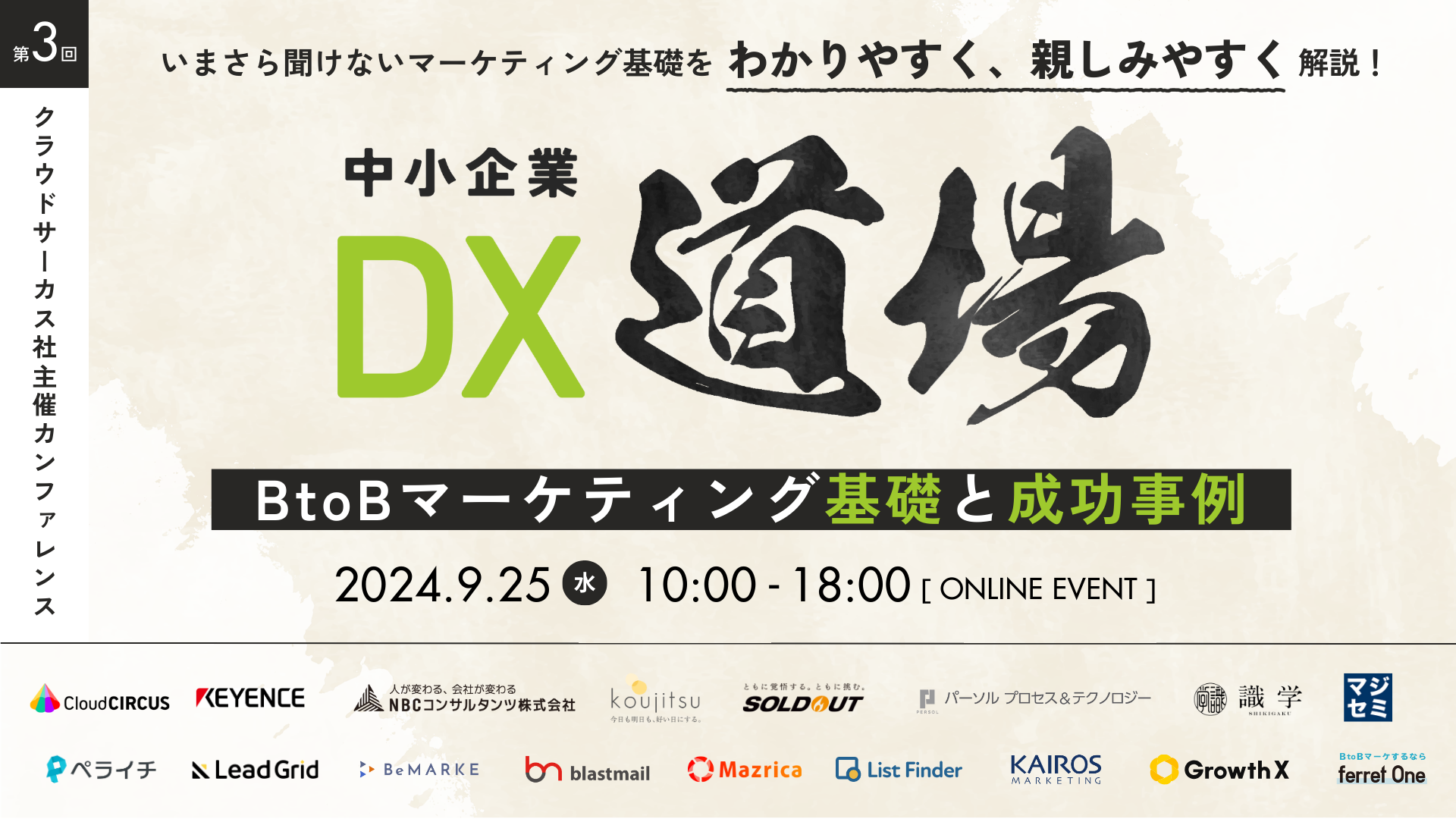 中小企業DX道場 ~BtoBマーケティング基礎と成功事例~