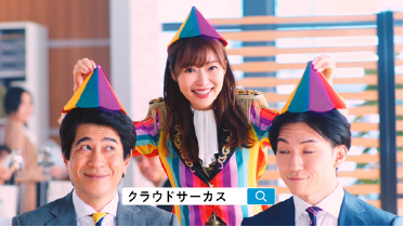 指原莉乃出演！スターティアラボのデジタルマーケSaaS「Cloud CIRCUS」初のTVCM が11月14日（土）放映開始|指原莉乃出演！スターティアラボのデジタルマーケSaaS「Cloud ...