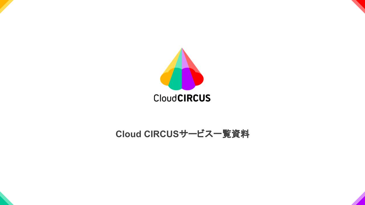 Cloud CIRCUS概要資料